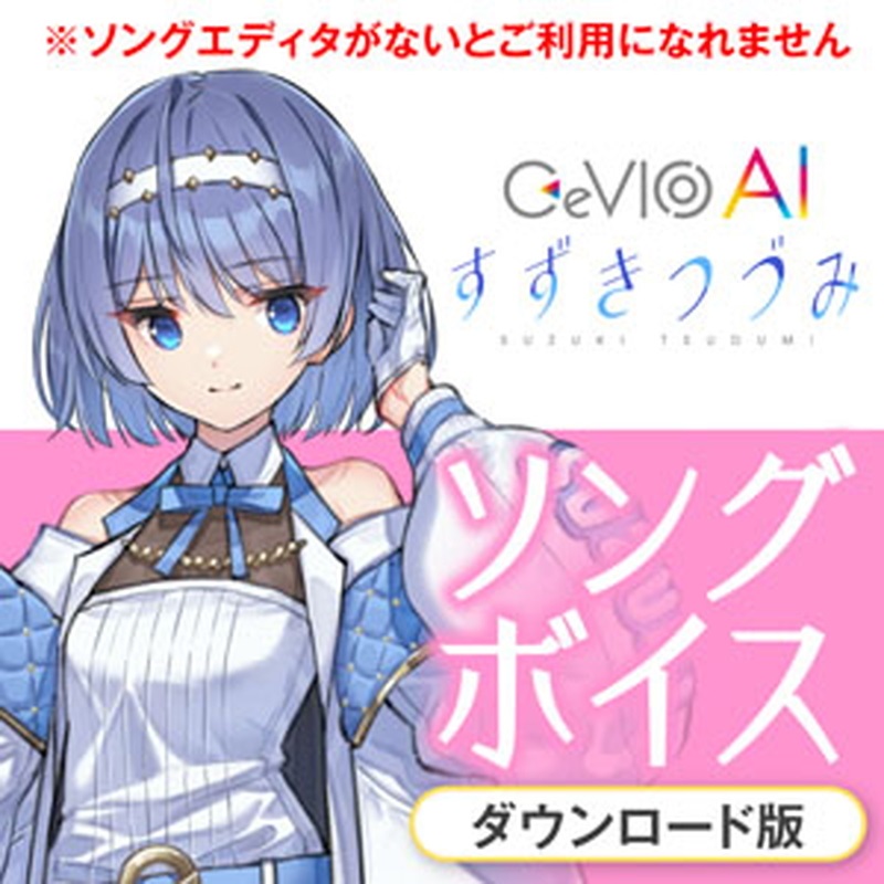 CeVIOプロジェクト CeVIO AI すずきつづみ ソングボイス(オンライン納品)(2時間以内に納品) ｜イケベ楽器店オンラインストア