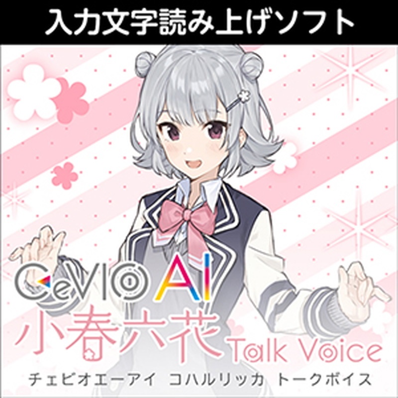 株式会社AHS CeVIO AI 小春六花 トークボイス(オンライン納品)(2時間以内に納品) ｜イケベ楽器店オンラインストア