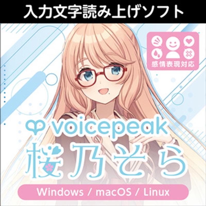 株式会社AHS VOICEPEAK 桜乃そら(オンライン納品)(2時間以内に納品) ｜イケベ楽器店オンラインストア