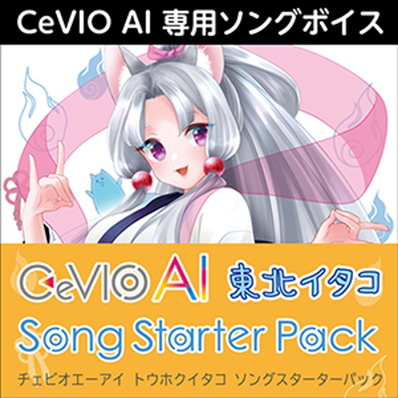 株式会社AHS CeVIO AI 東北イタコ ソングスターターパック(オンライン納品)(2時間以内に納品) ｜イケベ楽器店オンラインストア
