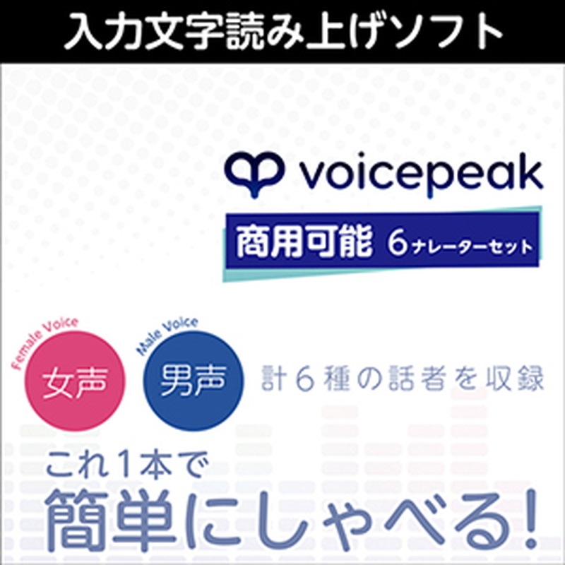 株式会社AHS VOICEPEAK 商用可能 6ナレーターセット(オンライン納品)(2時間以内に納品) ｜イケベ楽器店オンラインストア