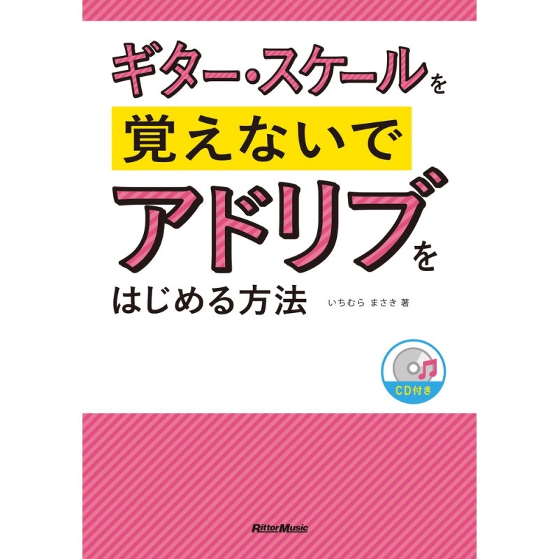 リットーミュージック ギター・スケールを覚えないでアドリブをはじめる方法 ｜イケベ楽器店オンラインストア