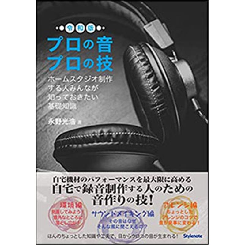 STYLENOTE プロの音プロの技 令和版 ホームスタジオ制作する人みんなが知っておきたい基礎知識 ｜イケベ楽器店オンラインストア