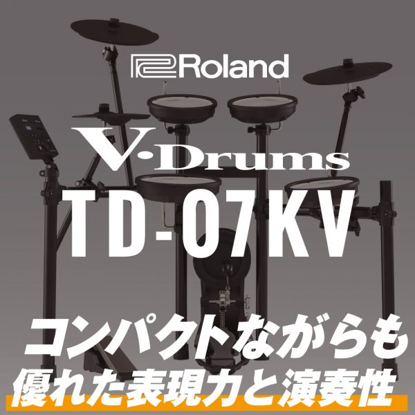 Roland TD-07シリーズ ｜ Ikebe MUSIC INFORMATION