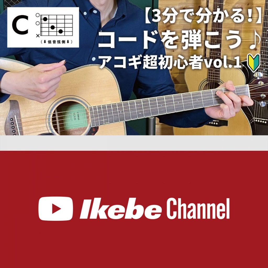 【更新！】【3分で分かる！】アコギ超初心者のためのムービーをアップしました。 ｜ Ikebe MUSIC INFORMATION