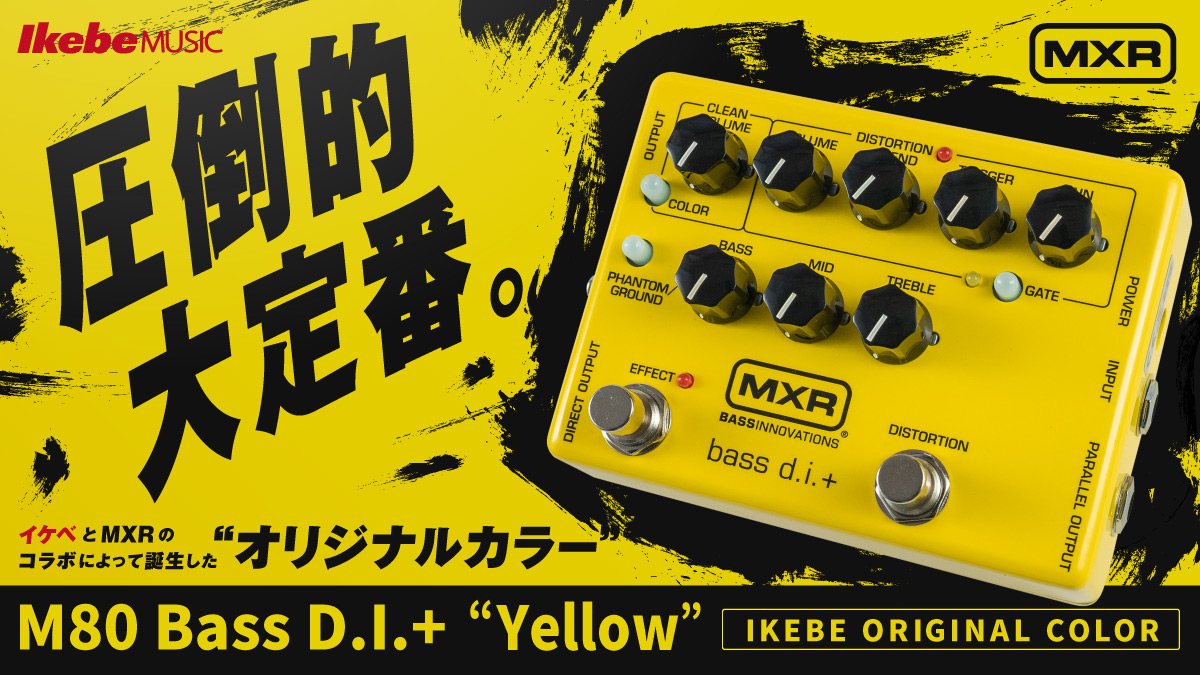 【MXR】ベーシストの圧倒的大定番エフェクター『M80 Bass D.I.+』のイケベ限定カラーが新登場！ ｜ Ikebe MUSIC INFORMATION