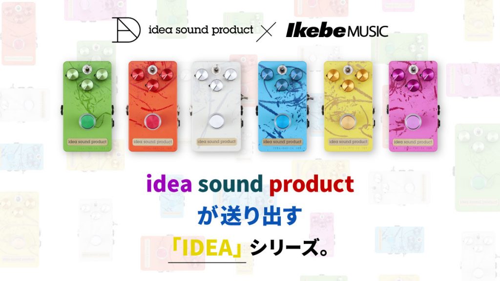 【数量限定】idea sound productより、特別カラーモデルが新登場！ ｜ Ikebe MUSIC INFORMATION