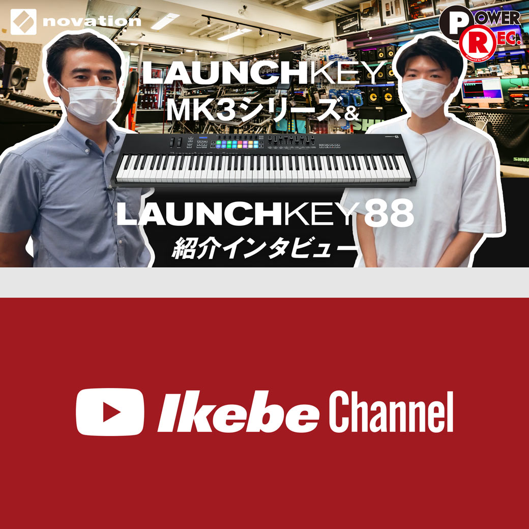 【パワーレック x Novation】Launchkey MK3シリーズ & Launchkey 88紹介インタビュー ｜ Ikebe ...
