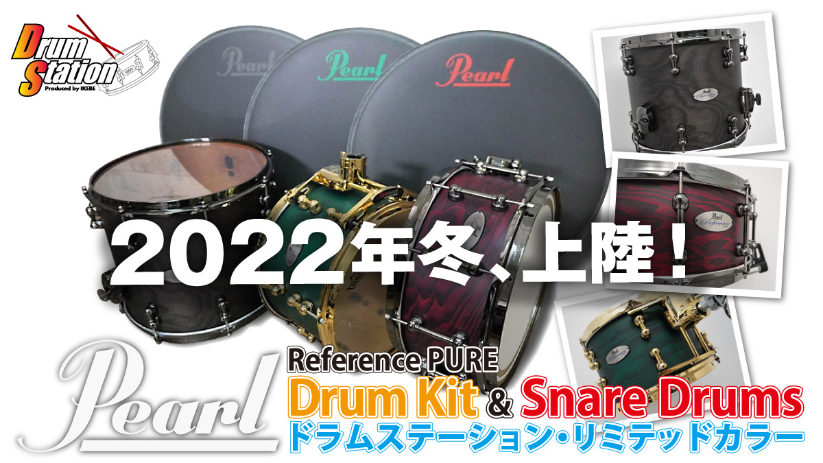 Pearl Reference PURE Drum Kit & Snare Drums ドラムステーション・リミテッドカラー2022年冬、上陸 ...