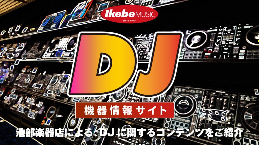 池部楽器店 DJ機器情報サイトOPEN!! ｜ Ikebe MUSIC INFORMATION