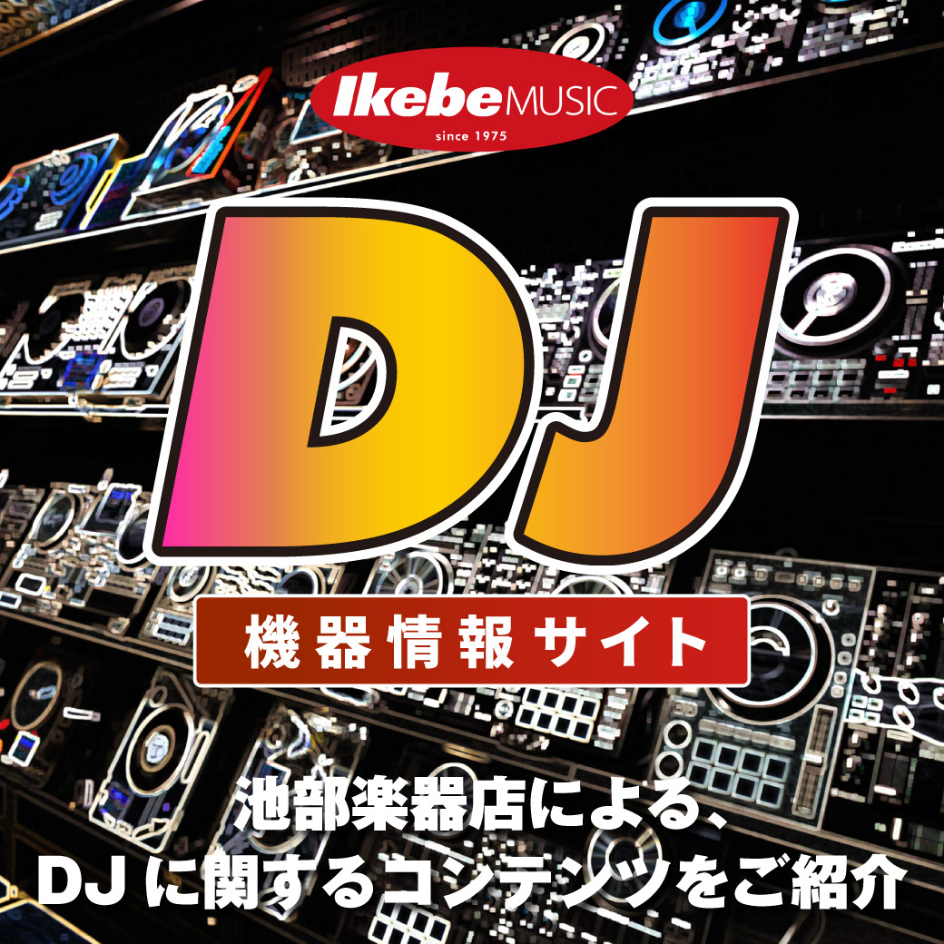 池部楽器店 DJ機器情報サイトOPEN!! ｜ Ikebe MUSIC INFORMATION