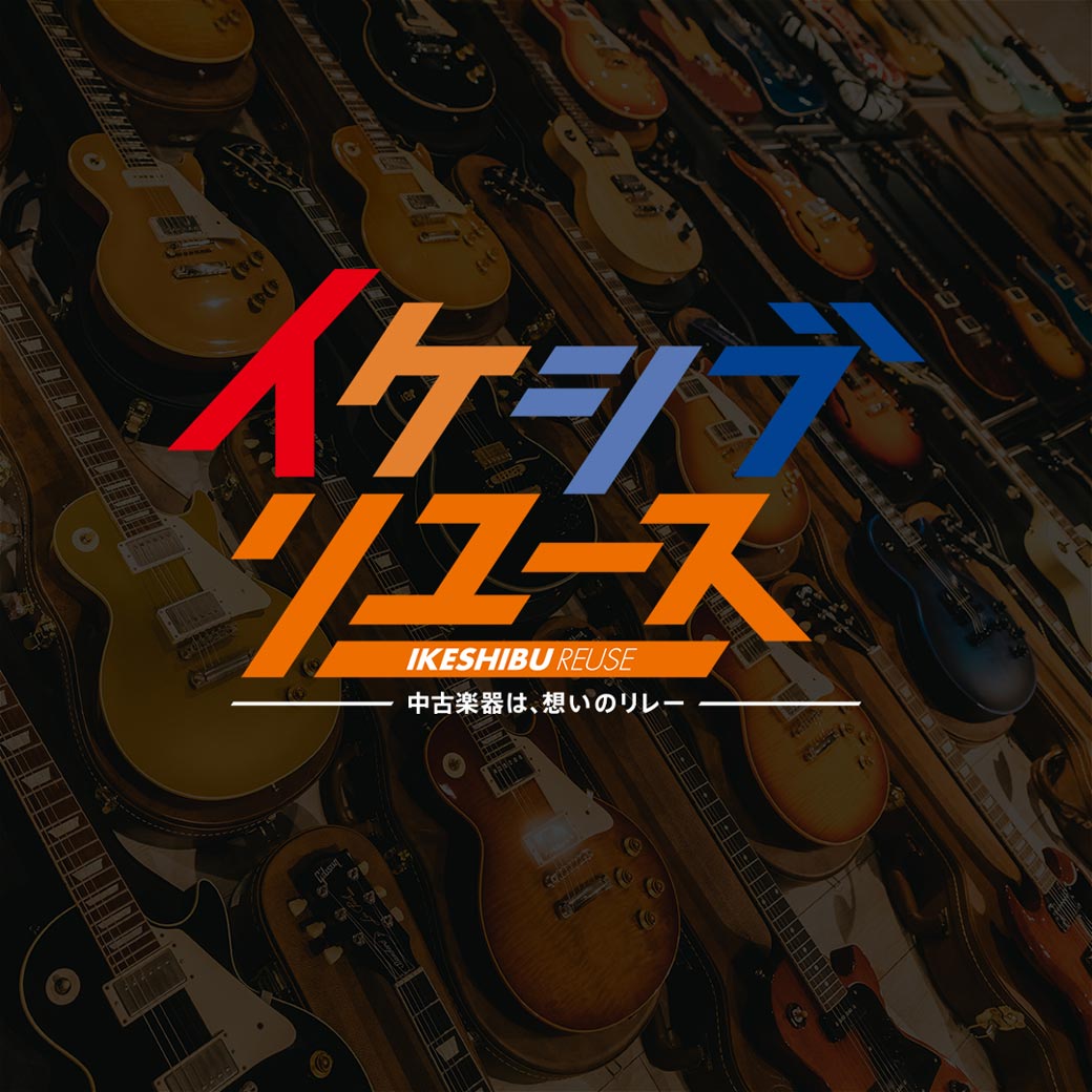 【REUSE】都内最大級のリユースギター＆ベースの専門ショップが渋谷にオープン！ ｜ Ikebe MUSIC INFORMATION