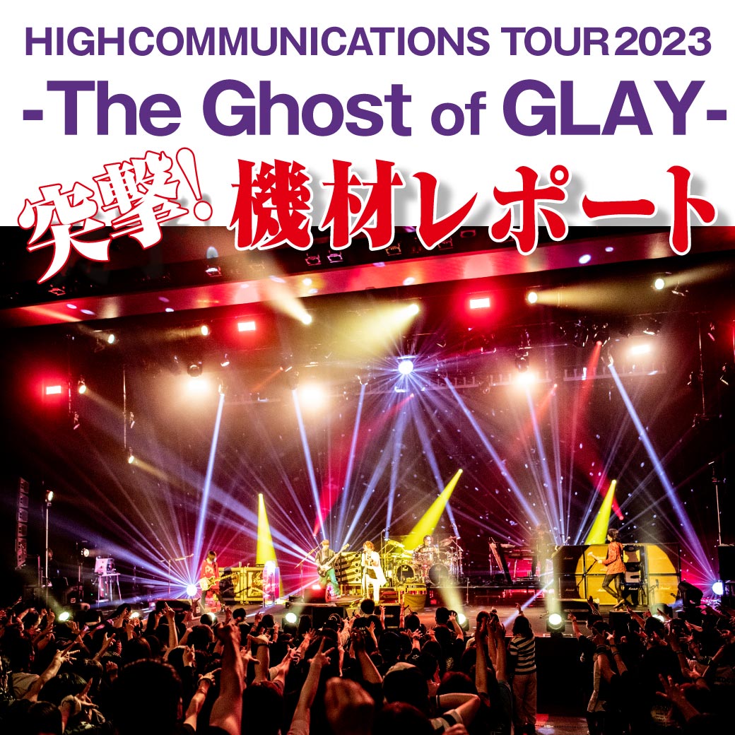 『HIGHCOMMUNICATIONS TOUR 2023 -The Ghost of GLAY-』突撃機材レポート！（2ページ） ｜ Ikebe MUSIC INFORMATION