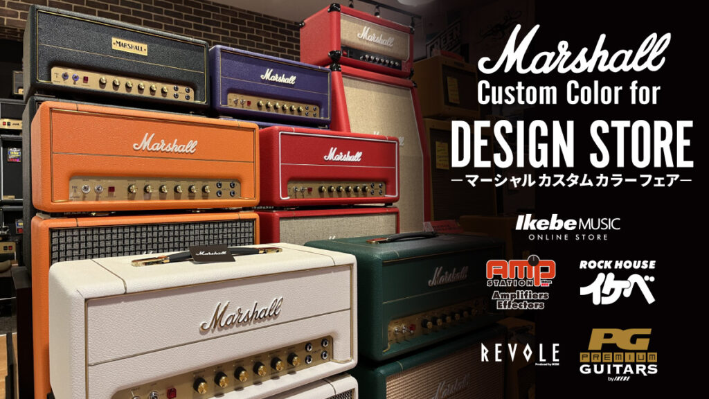 【Custom Color for DESIGN STORE】-マーシャルカスタムカラーフェア！- ｜ Ikebe MUSIC INFORMATION