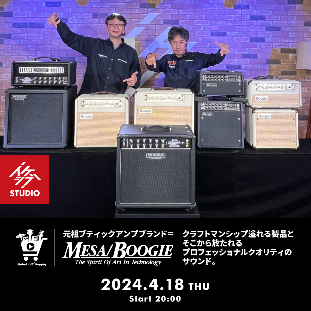 IKEBE LIVE SHOPPING #38｜“元祖ブティックアンプブランド＝Mesa/Boogie”クラフトマンシップ溢れる製品とそこから ...
