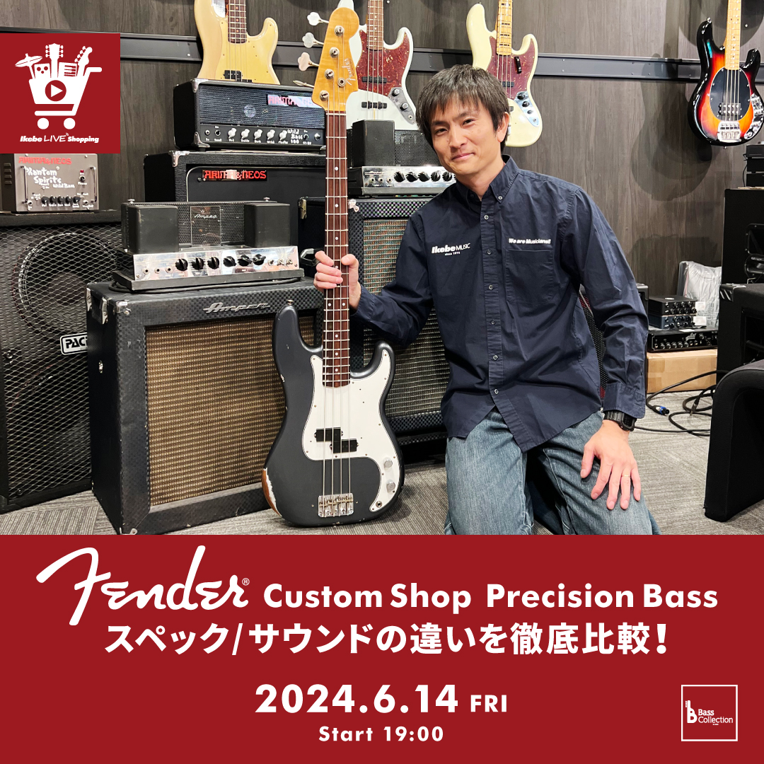 IKEBE LIVE SHOPPING #52｜Fender Custom Shop Precision Bass スペック／サウンドの違いを ...
