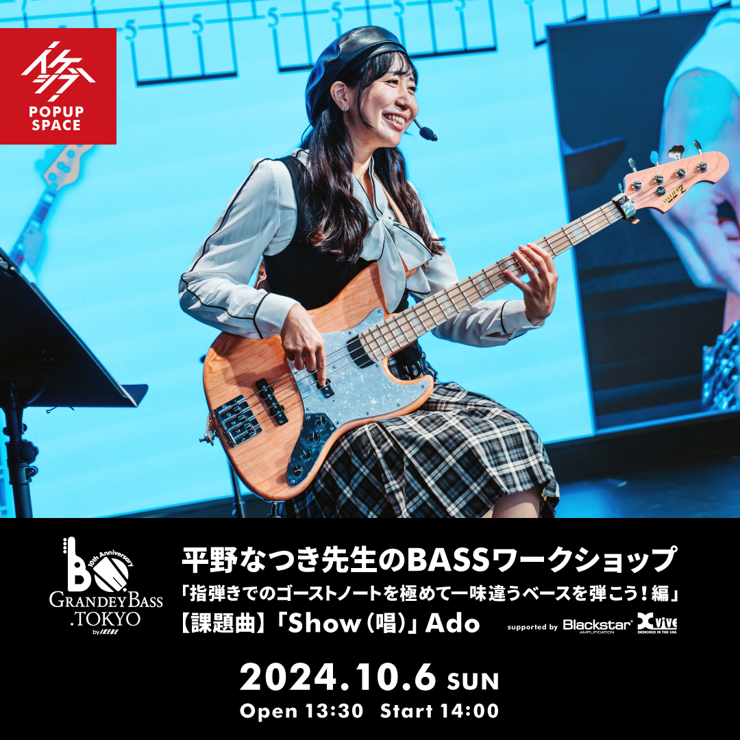 【EVENT】GRANDEY BASS TOKYO 10th Anniversary Event｜平野なつき先生のBASSワークショップ「指 ...