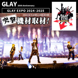 GLAY 30th Anniversary GLAY EXPO 2024-2025 突撃機材取材！ ｜ Ikebe MUSIC INFORMATION