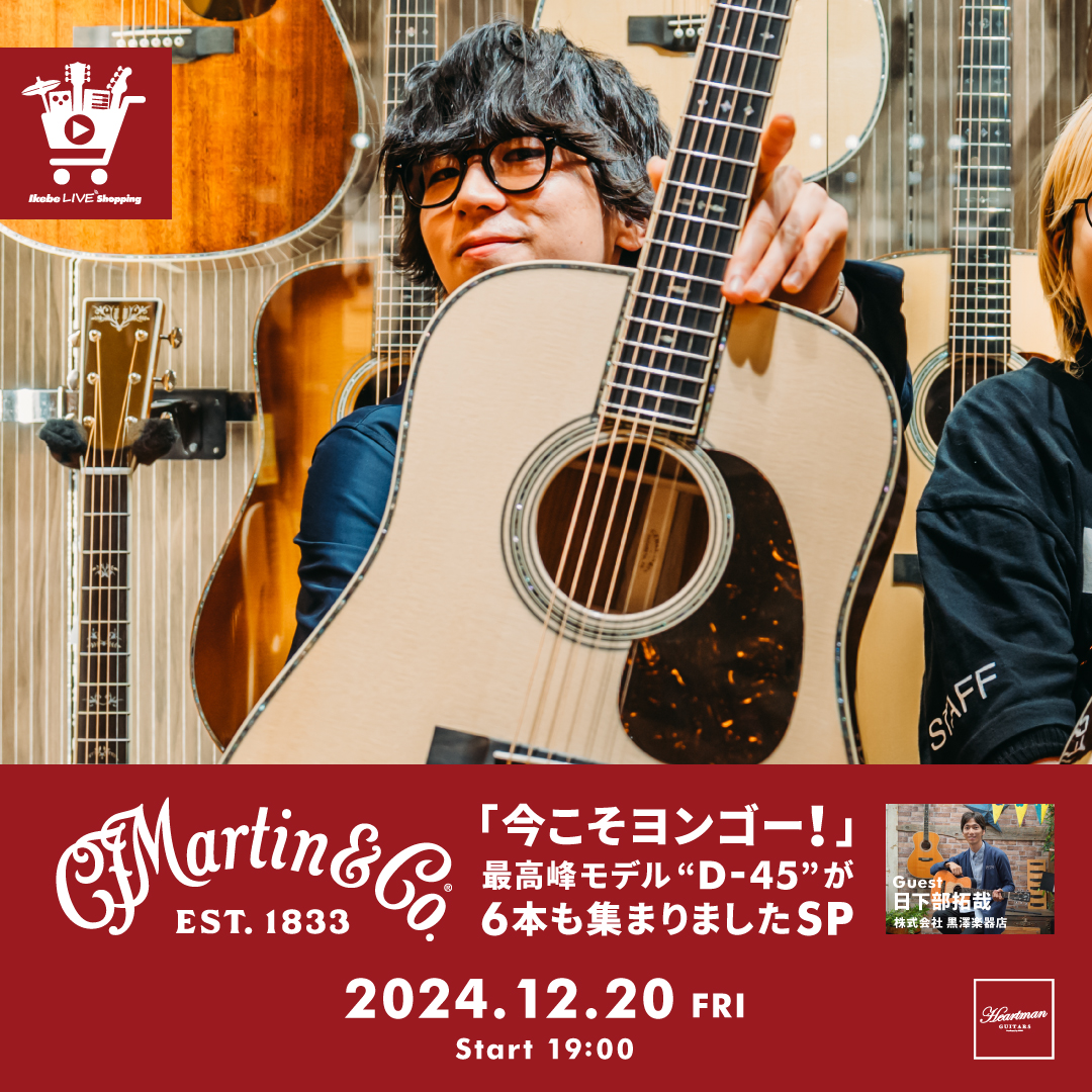IKEBE LIVE SHOPPING #99｜「今こそヨンゴー！」Martin最高峰モデル“D-45”が6本も集まりましたSP ...