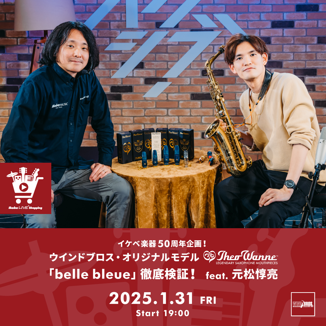 IKEBE LIVE SHOPPING #107｜イケベ楽器50周年企画！ウインドブロス・オリジナルモデル「Theo Wanne belle ...