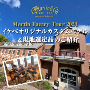 Martin Factory Tour 2024！！ ｜ Ikebe MUSIC INFORMATION